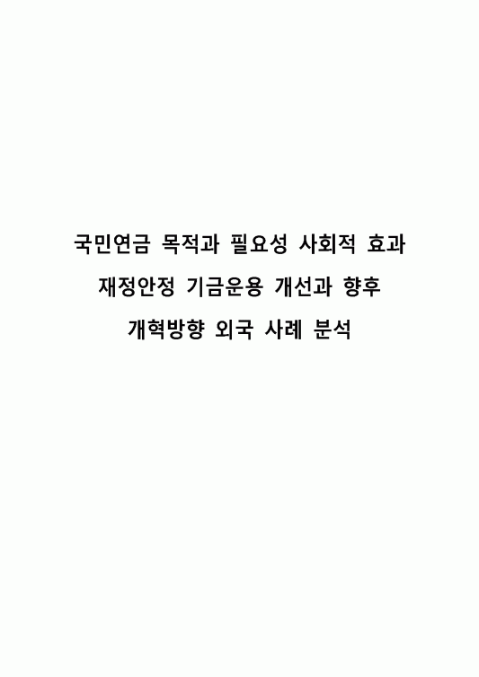 국민연금 목적과 필요성 사회적 효과 재정안정 기금운용 개선과 향후 개혁방향 외국 사례 분석