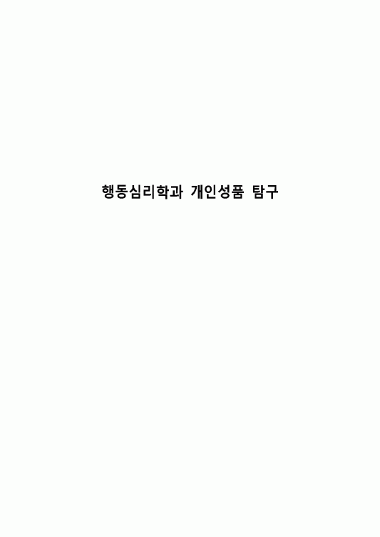 행동심리학과 개인성품 탐구