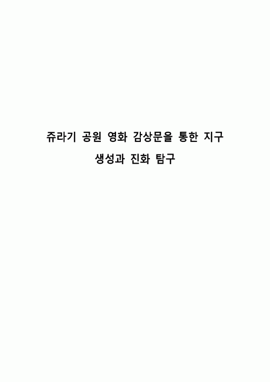 쥬라기 공원 영화 감상문을 통한 지구 생성과 진화 탐구