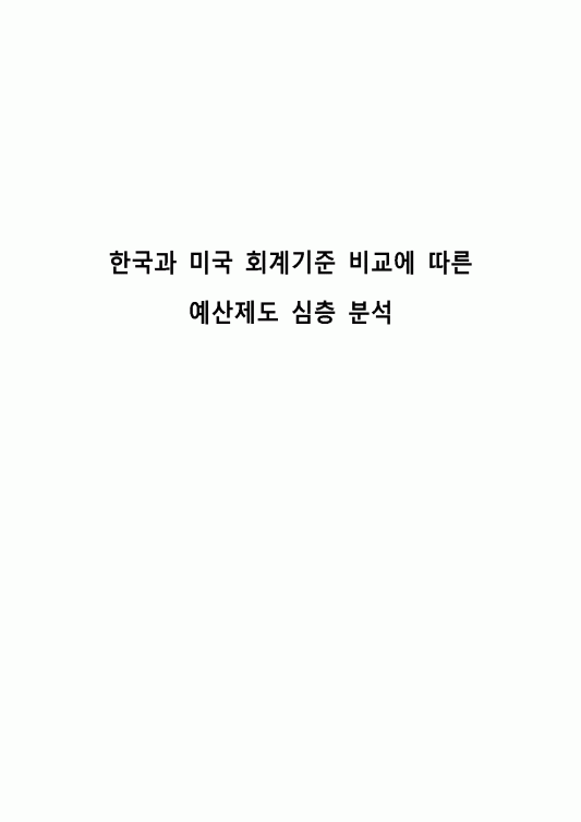 한국과 미국 회계기준 비교에 따른 예산제도 심층 분석