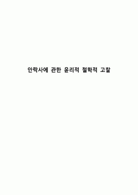 안락사에 관한 윤리적 철학적 고찰