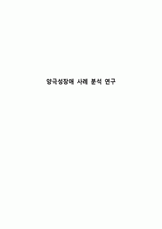 양극성장애 사례 분석 연구