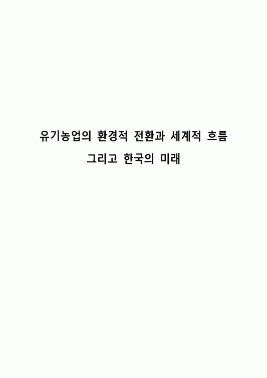 유기농업의 환경적 전환과 세계적 흐름 그리고 한국의 미래