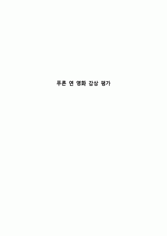 푸른 연 영화 감상 평가