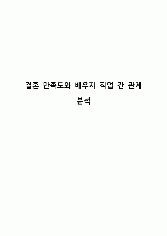 결혼 만족도와 배우자 직업 간 관계 분석