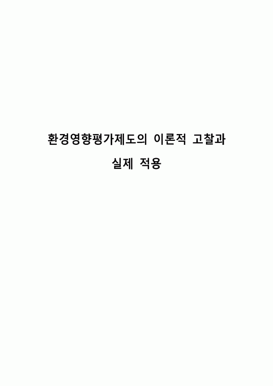 환경영향평가제도의 이론적 고찰과 실제 적용