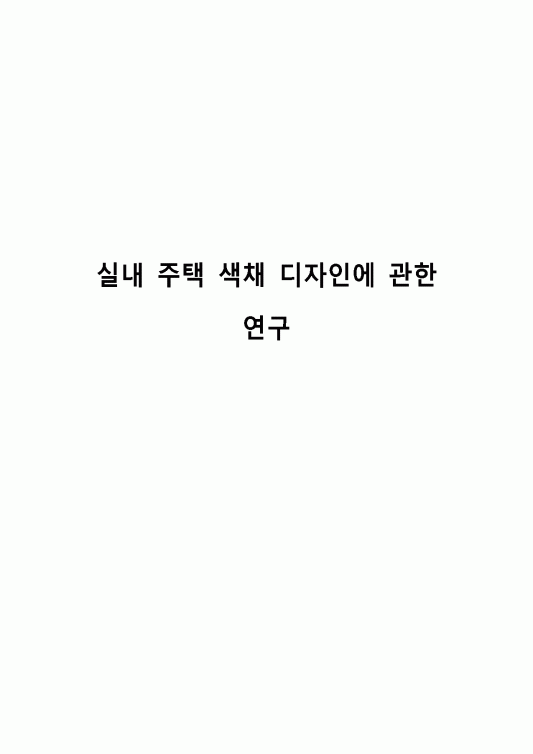 실내 주택 색채 디자인에 관한 연구