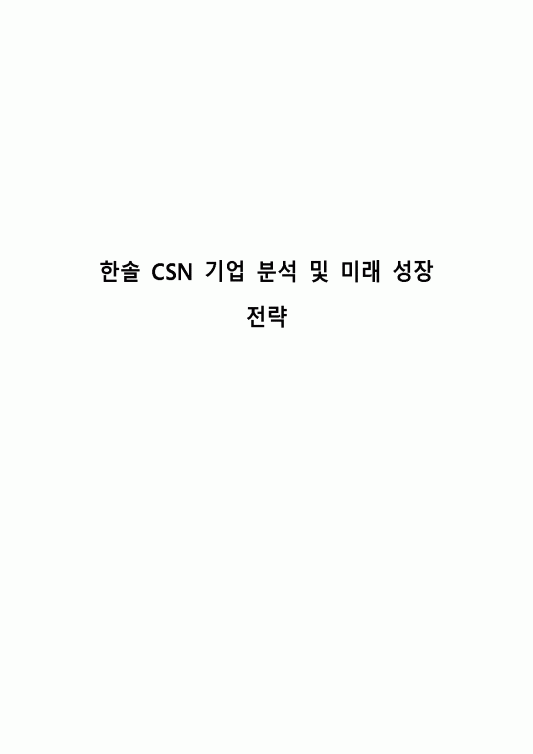 한솔 CSN 기업 분석 및 미래 성장 전략
