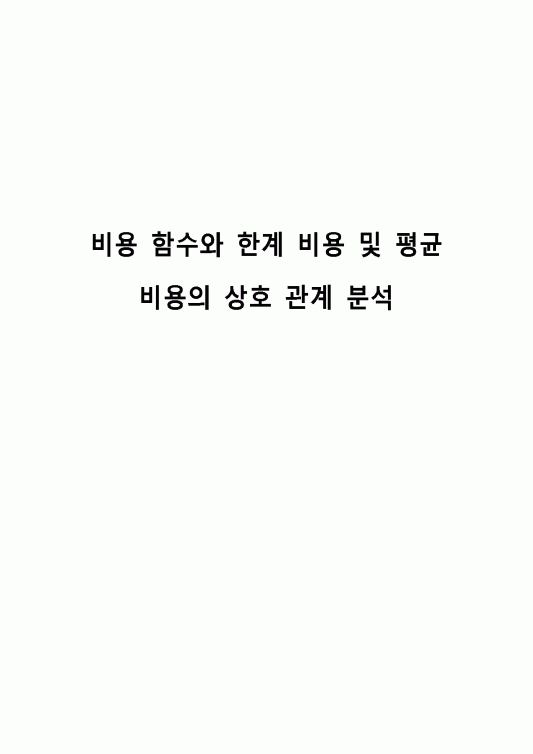 비용 함수와 한계 비용 및 평균 비용의 상호 관계 분석