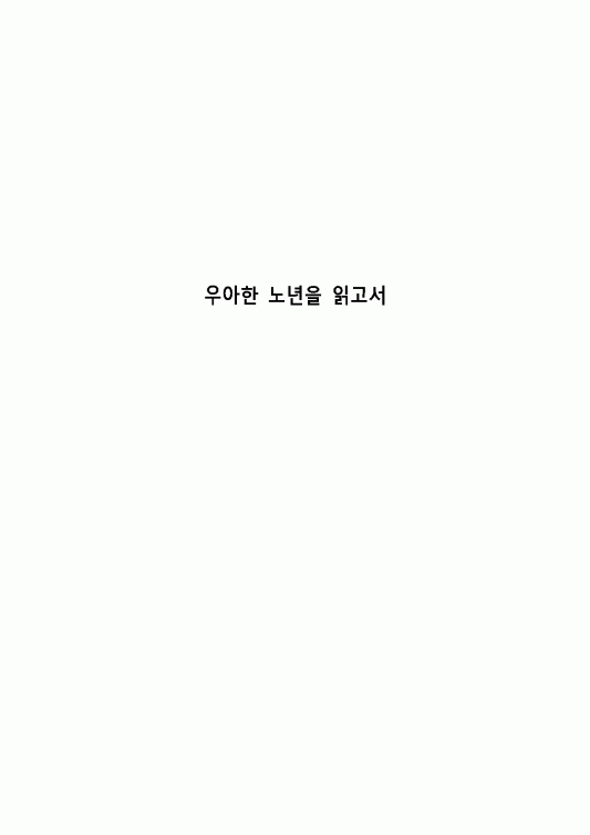 우아한 노년을 읽고서