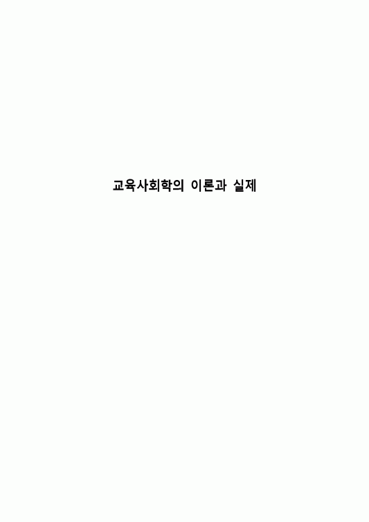 교육사회학의 이론과 실제