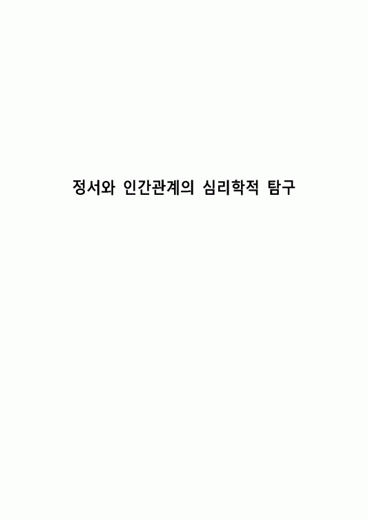 정서와 인간관계의 심리학적 탐구