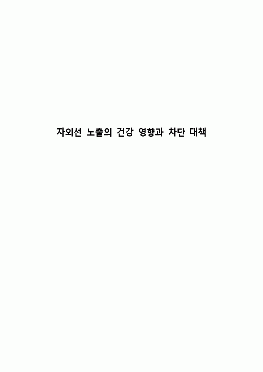 자외선 노출의 건강 영향과 차단 대책