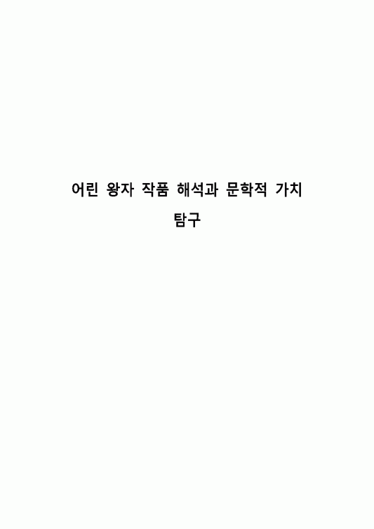 어린 왕자 작품 해석과 문학적 가치 탐구