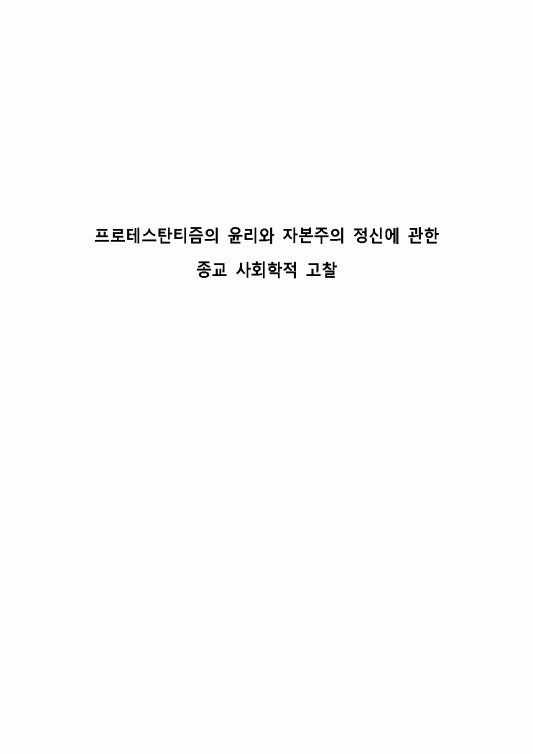 프로테스탄티즘의 윤리와 자본주의 정신에 관한 종교 사회학적 고찰