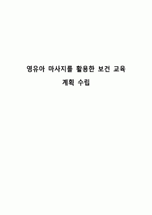 영유아 마사지를 활용한 보건 교육 계획 수립