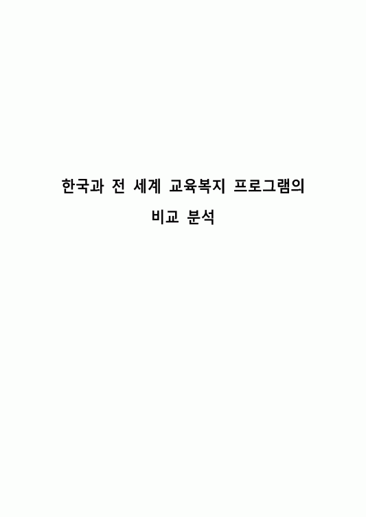 한국과 전 세계 교육복지 프로그램의 비교 분석