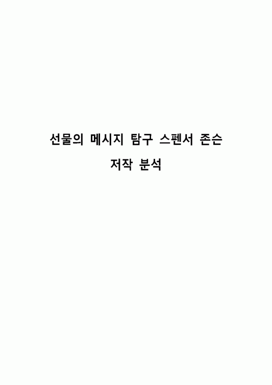 선물의 메시지 탐구 스펜서 존슨 저작 분석