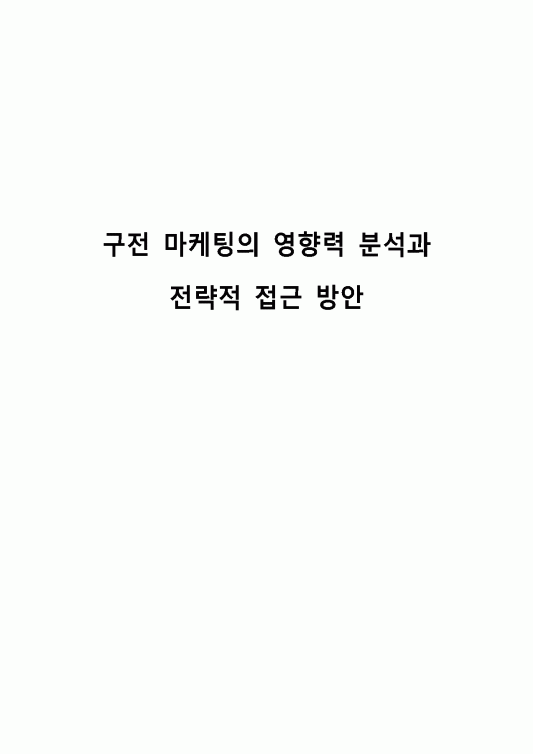 구전 마케팅의 영향력 분석과 전략적 접근 방안