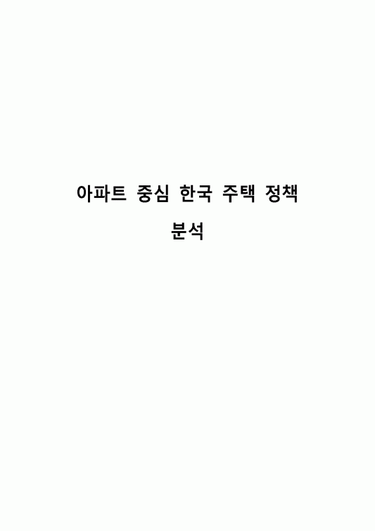 아파트 중심 한국 주택 정책 분석