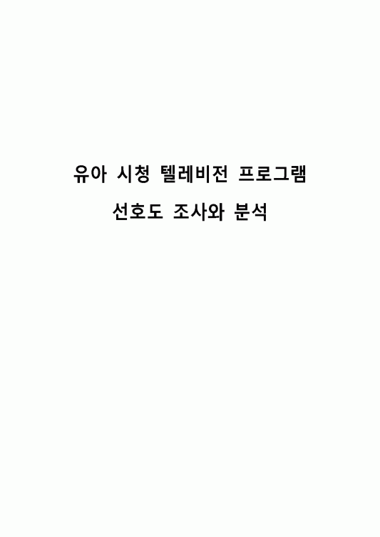 유아 시청 텔레비전 프로그램 선호도 조사와 분석