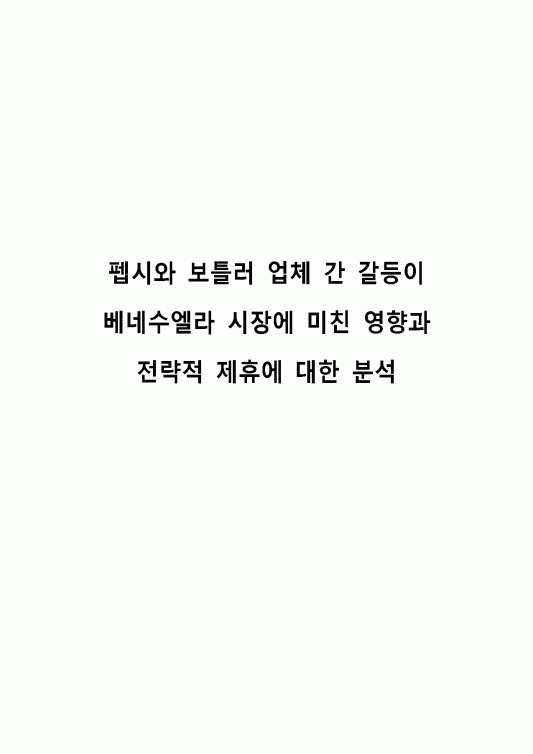 펩시와 보틀러 업체 간 갈등이 베네수엘라 시장에 미친 영향과 전략적 제휴에 대한 분석
