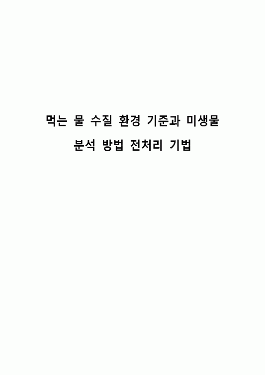 먹는 물 수질 환경 기준과 미생물 분석 방법 전처리 기법