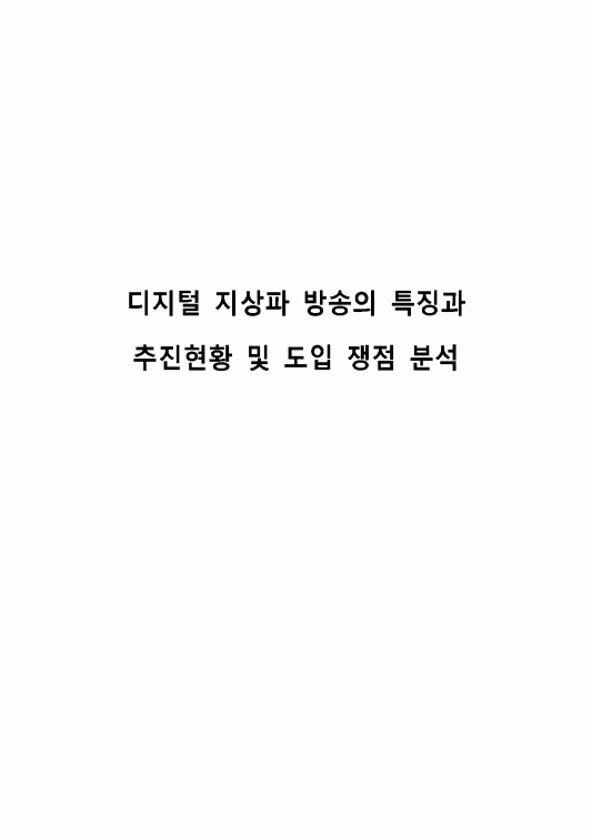 디지털 지상파 방송의 특징과 추진현황 및 도입 쟁점 분석