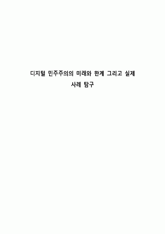 디지털 민주주의의 미래와 한계 그리고 실제 사례 탐구