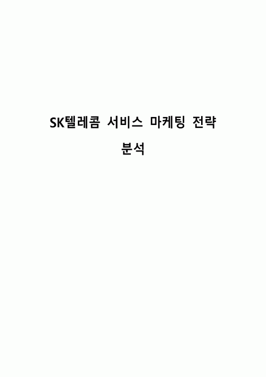 SK텔레콤 서비스 마케팅 전략 분석