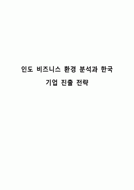 인도 비즈니스 환경 분석과 한국 기업 진출 전략