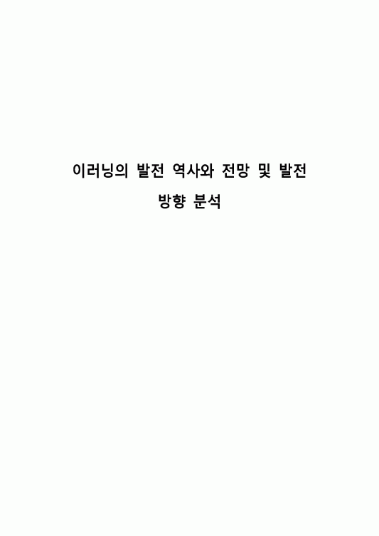 이러닝의 발전 역사와 전망 및 발전 방향 분석