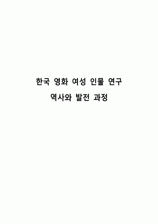 한국 영화 여성 인물 연구 역사와 발전 과정
