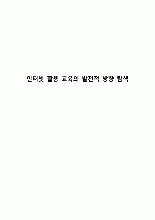 인터넷 활용 교육의 발전적 방향 탐색