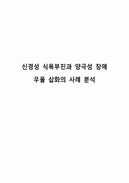 신경성 식욕부진과 양극성 장애 우울 삽화의 사례 분석