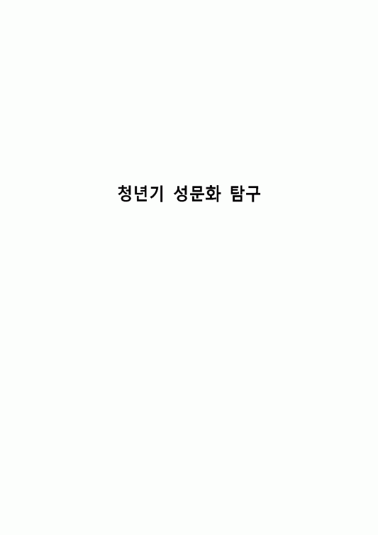 청년기 성문화 탐구
