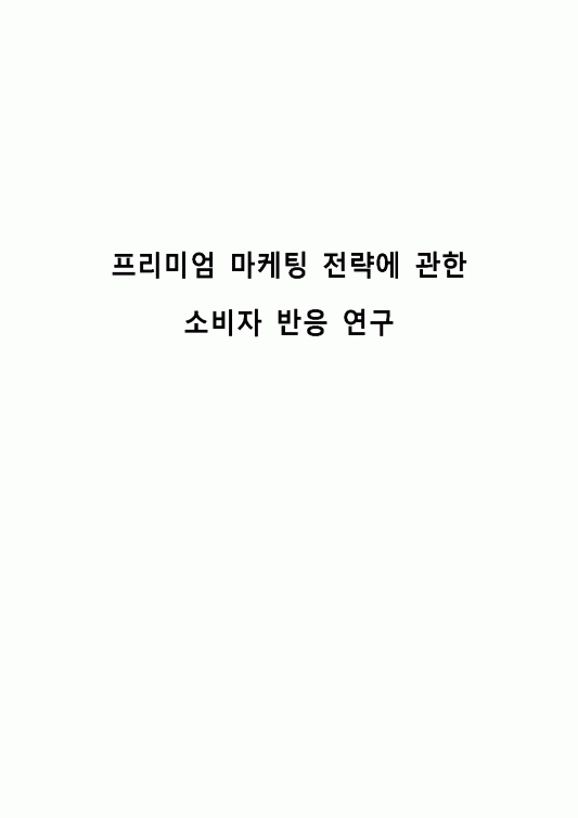 프리미엄 마케팅 전략에 관한 소비자 반응 연구