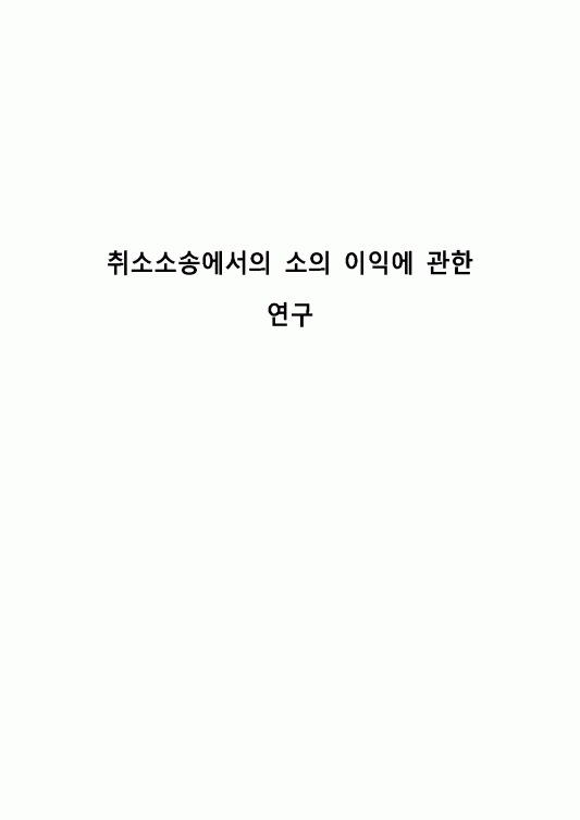 취소소송에서의 소의 이익에 관한 연구