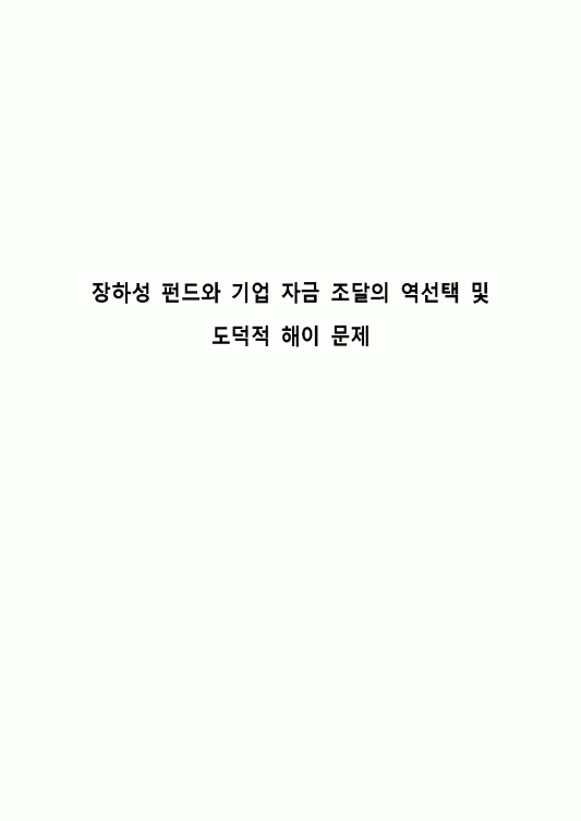장하성 펀드와 기업 자금 조달의 역선택 및 도덕적 해이 문제