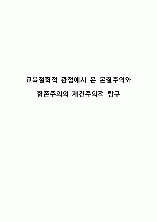 교육철학적 관점에서 본 본질주의와 항존주의의 재건주의적 탐구