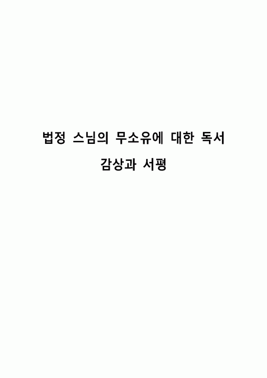 법정 스님의 무소유에 대한 독서 감상과 서평
