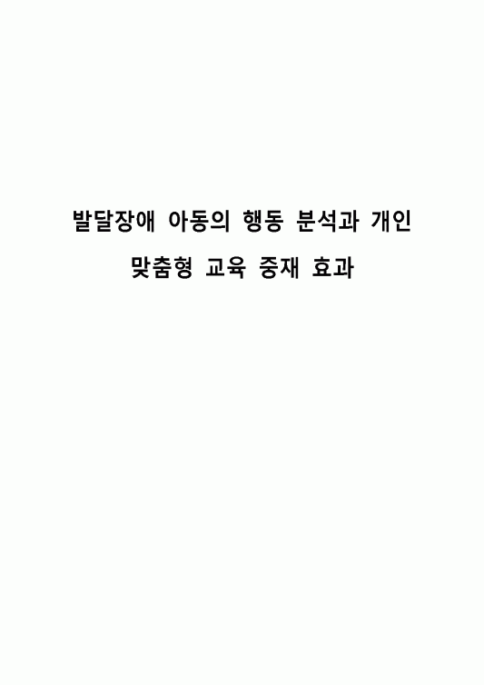 발달장애 아동의 행동 분석과 개인 맞춤형 교육 중재 효과