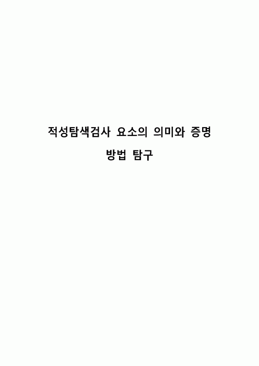 적성탐색검사 요소의 의미와 증명 방법 탐구