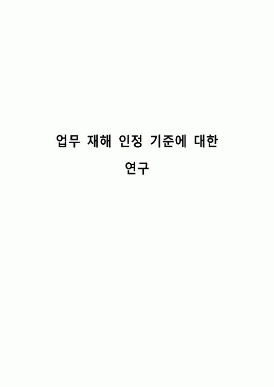 업무 재해 인정 기준에 대한 연구