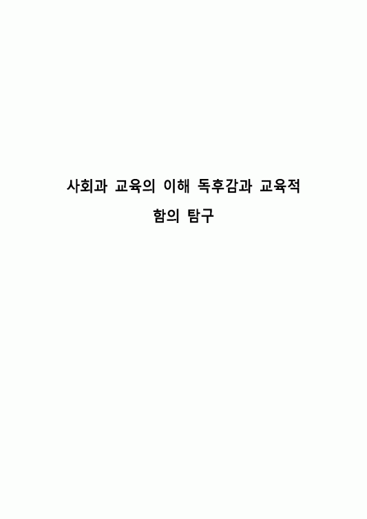 사회과 교육의 이해 독후감과 교육적 함의 탐구