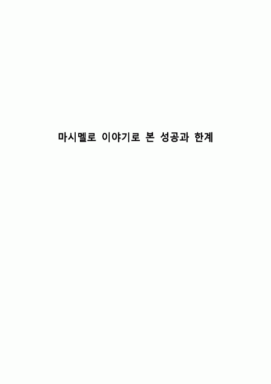 마시멜로 이야기로 본 성공과 한계