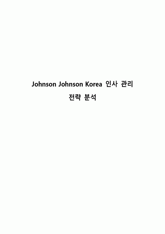 Johnson Johnson Korea 인사 관리 전략 분석