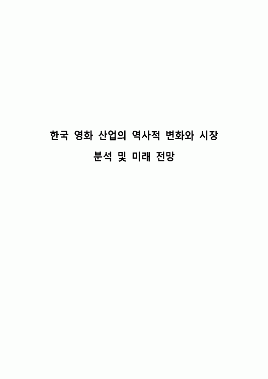 한국 영화 산업의 역사적 변화와 시장 분석 및 미래 전망