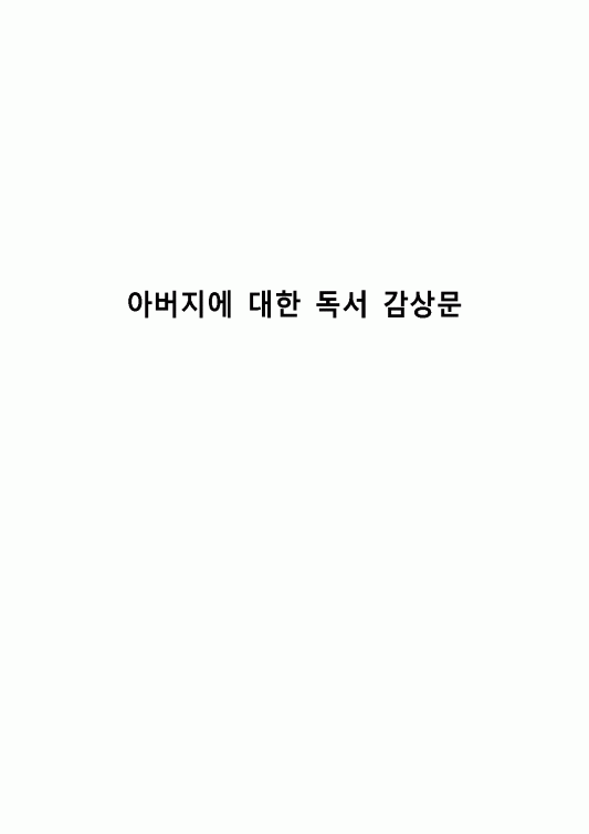 아버지에 대한 독서 감상문