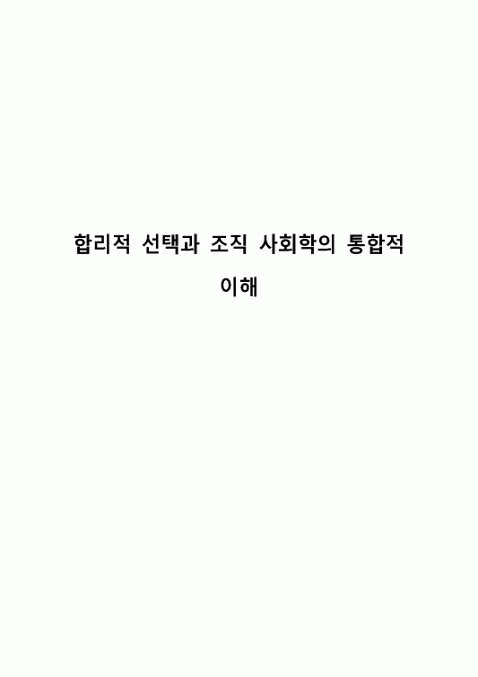 합리적 선택과 조직 사회학의 통합적 이해